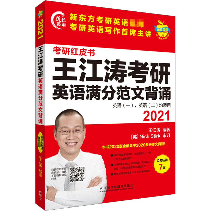 2021王江涛考研英语满分范文背诵(苹果英语考研红皮书)