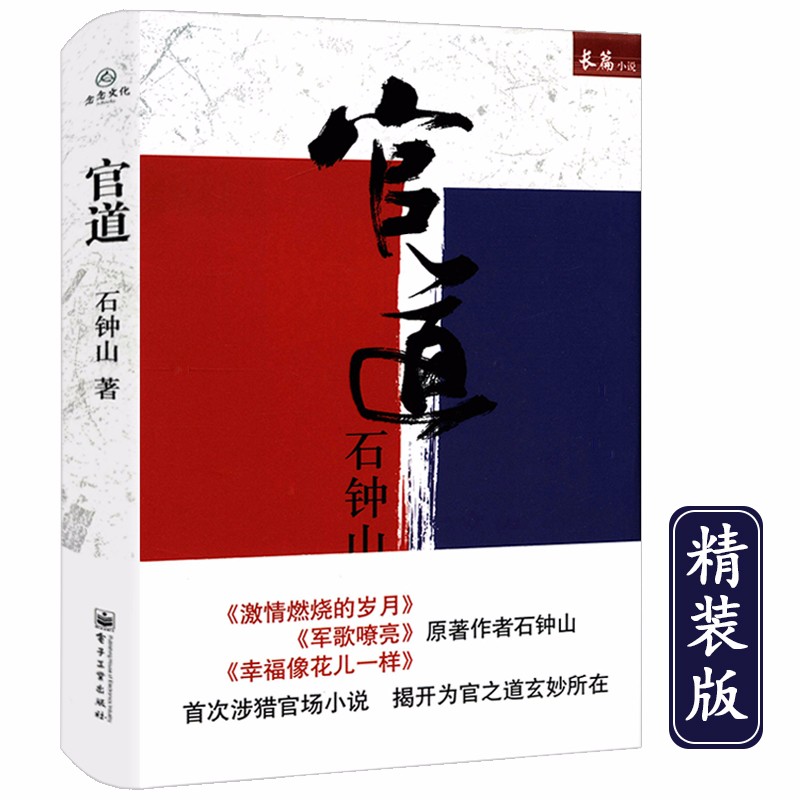 【包邮】官场商场小说书籍 石钟山：官道(精装) 定价20