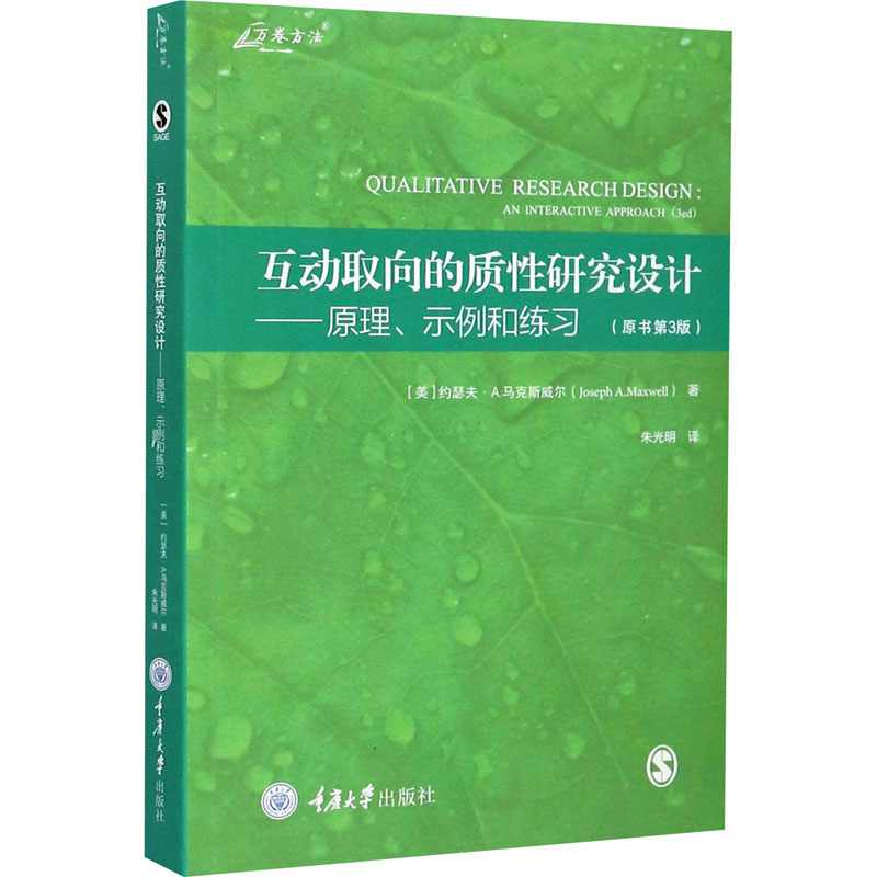互动取向的质性研究设计--原理示例和练习(原书第3版)