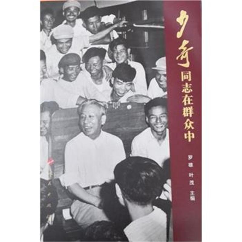 ***少奇同志在群众中
