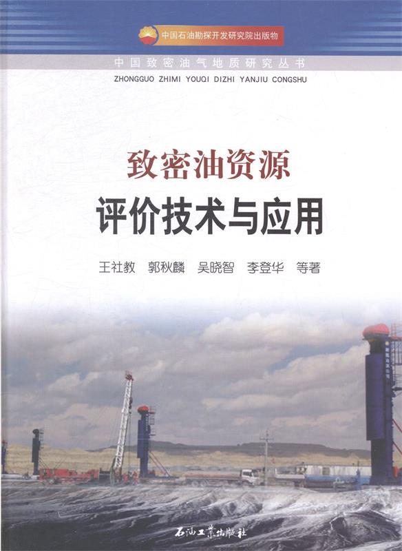 致密油资源评价技术与应用
