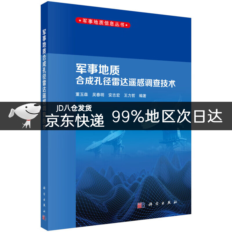 军事地质合成孔径雷达遥感调查技术