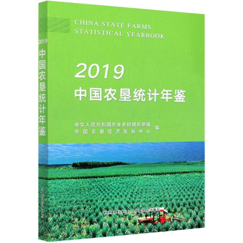 2019中国农垦统计年鉴