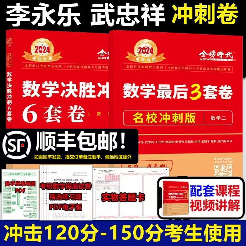 多品可选 预售】李永乐 武忠祥2024考研数学一数二数三冲刺卷 数学二决胜冲刺6套卷预测3套卷临阵磨枪模拟卷真题搭张宇李林六套卷四套卷 李永乐6+3套卷 数学二【名校冲刺版】