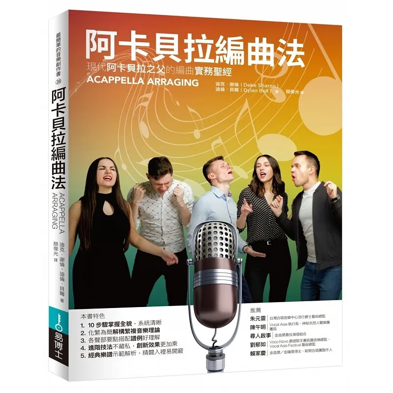 预售 阿卡贝拉编曲法 易博士出版社 迪克谢伦(Deke Sharon) 台版原版 音乐制作 港台图书