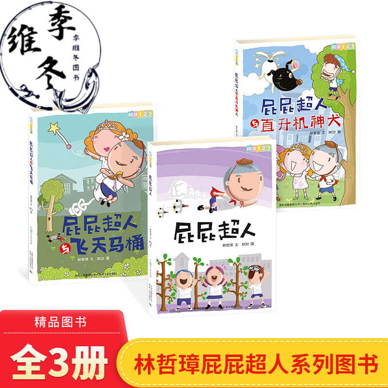 全3册平装阅读123系列林哲璋作品屁屁超人屁屁超人与直升机神犬屁屁超人与飞天马桶适合中低年级小学生阅读蒲