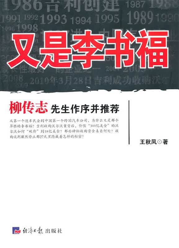 又是李书福 王秋凤 9787802572430