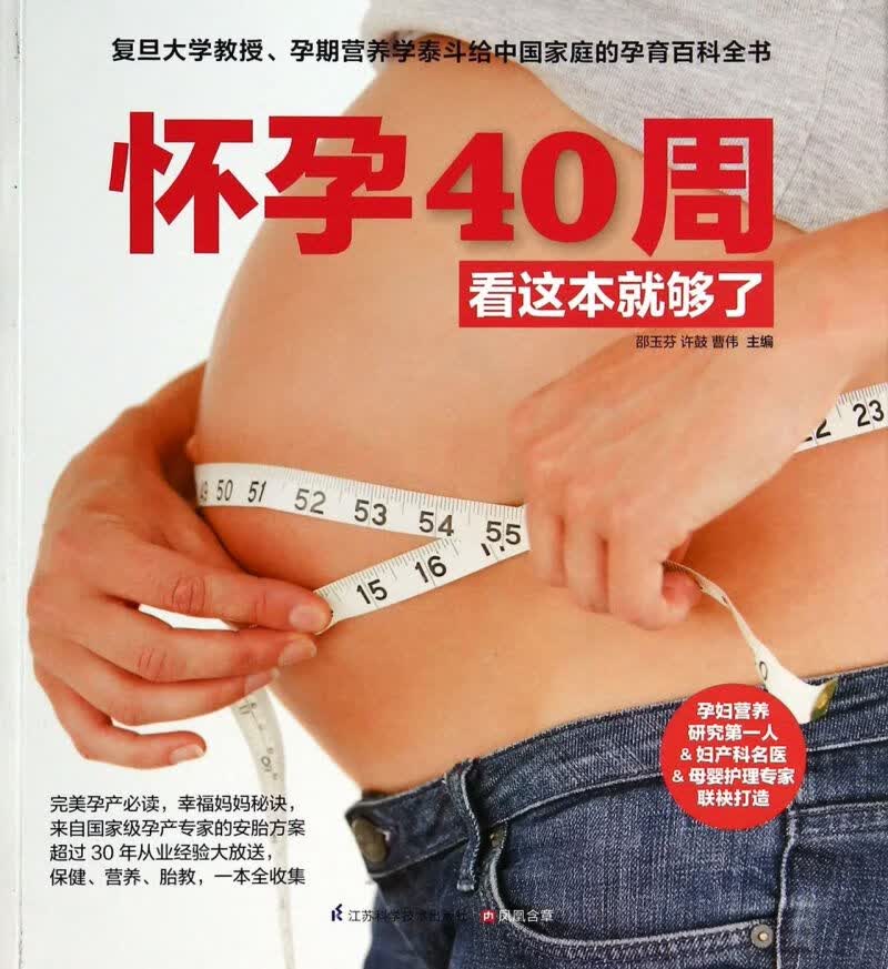 怀孕40周看这本就够了