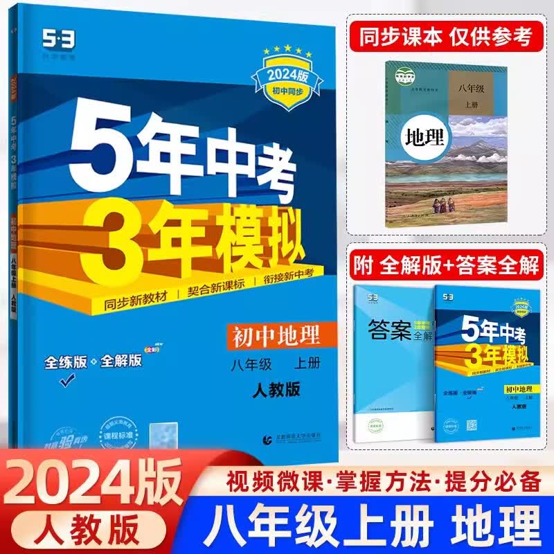 现货【人教版】2024版八上地理 五年中考三年模拟八年级上册地理人教版同步练习册 初二八年级上册5年中考3年模拟课本同步练习册必刷题五三 地理 八年级上