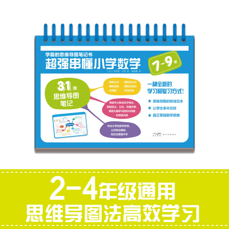 学霸的思维导图笔记书 超强串懂小学数学（7-9岁）