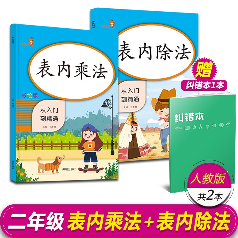 二年级数学练习题上册下册表内除法表内乘法通用版乘除法口诀 表内乘法+除法