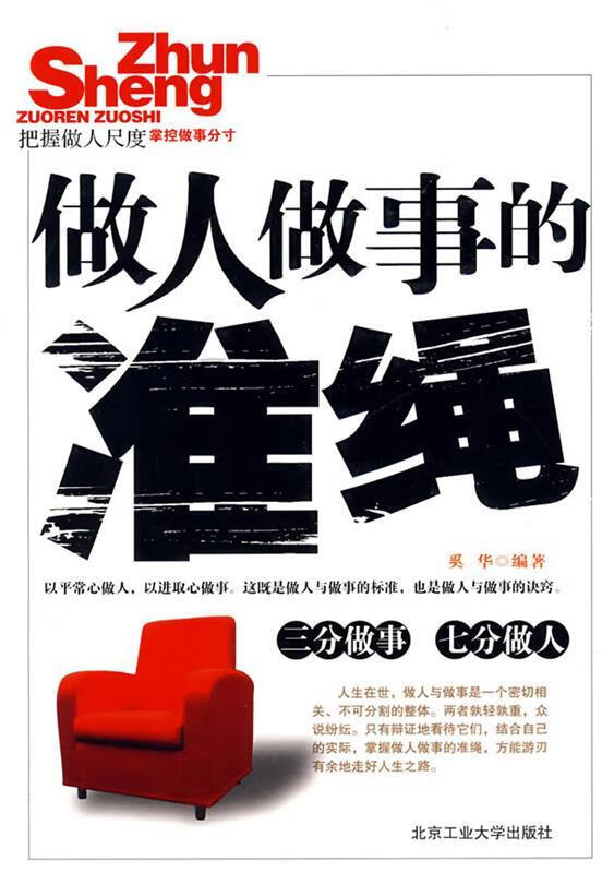 做人做事的准绳 奚华