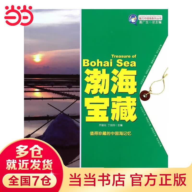 魅力中国海系列丛书--渤海宝藏