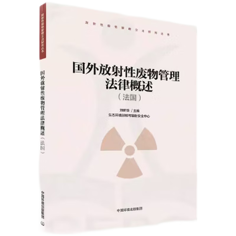 国外放射性废物管理法律概述.法国 9787511144812