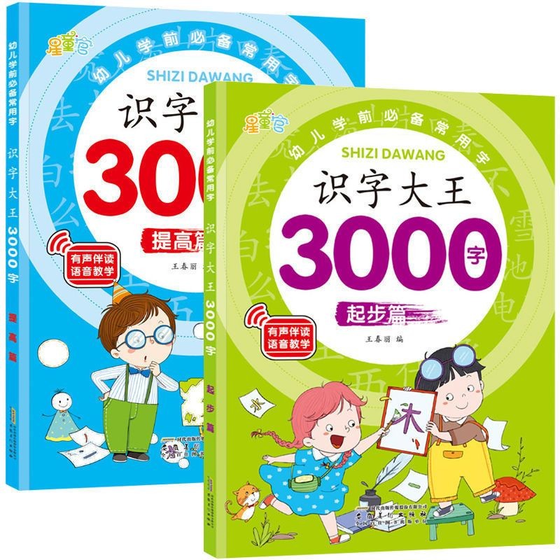 识字大王3000字全4册幼儿启蒙早教书幼儿园一年级看图学字3-6岁宝宝识字大全儿童认汉字书有声伴读幼小衔接一日一练宝宝认知儿童书 识字【起步篇+提高篇】1500字