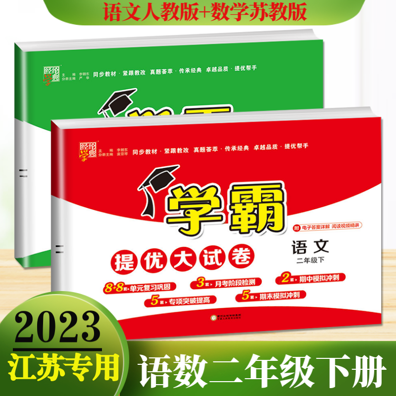 上下册自选】江苏专用2023经纶学典学霸提优大试卷语文数学二年级下上江苏国标 小学数学上册下册同步单元期中期末冲刺检测卷 江苏专用-语文数学下册2本套装