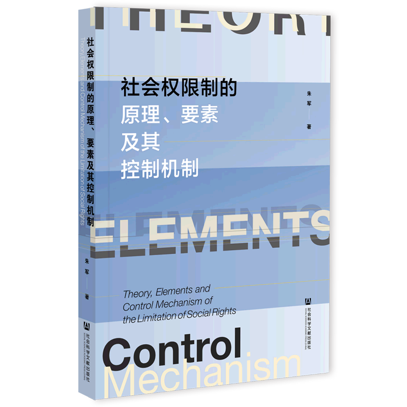 社会权限制的原理要素及其控制机制