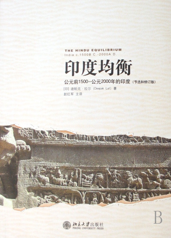 印度均衡(公元前1500-公元2000年的印度节选和修订版)