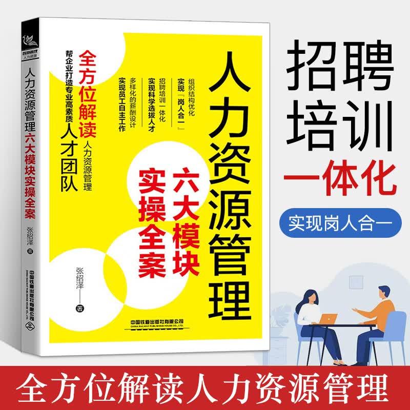 人力资源管理六大模块实操全案企业行政管理人事人力管理培训师教程教材书绩效考核与薪酬体系管理人才战略HR面试招聘人力资源书籍