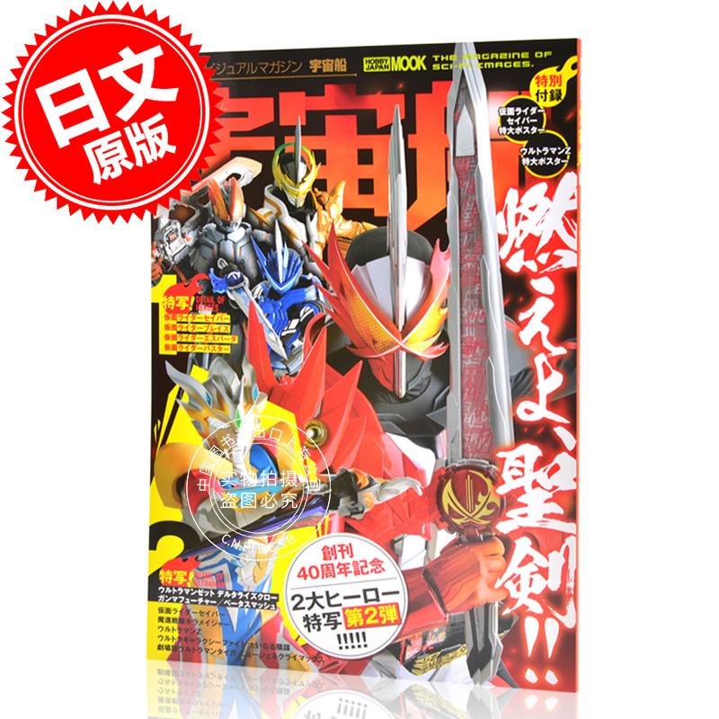 现货 进口日文 宇宙船Vol.170 假面骑士圣刃 泽塔奥特曼 40周年特大号２大ヒーロー