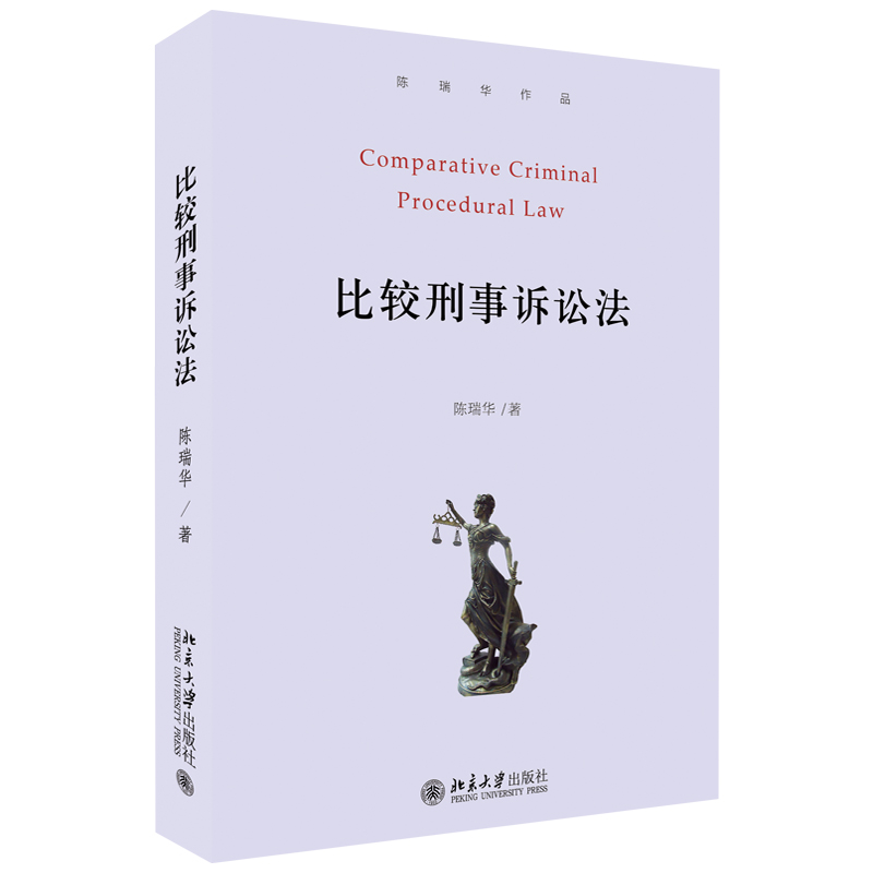 比较刑事诉讼法（第二版）陈瑞华 著 北京大学出版社
