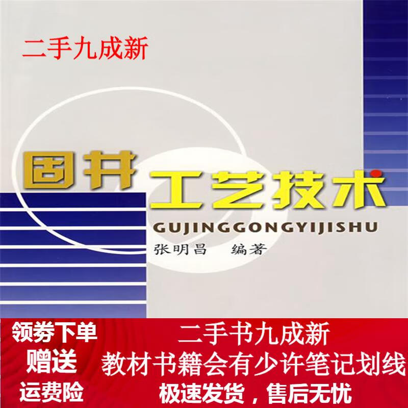 固井工艺技术 张明昌编著 9787802293625 中国石化出版社