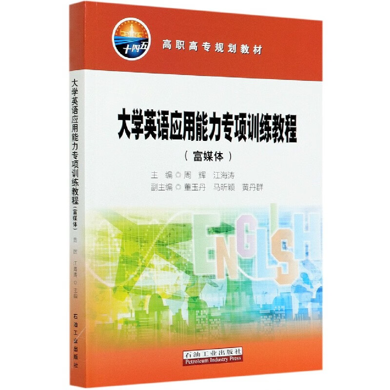 大学英语应用能力专项训练教程(富媒体高职高专规划教材)
