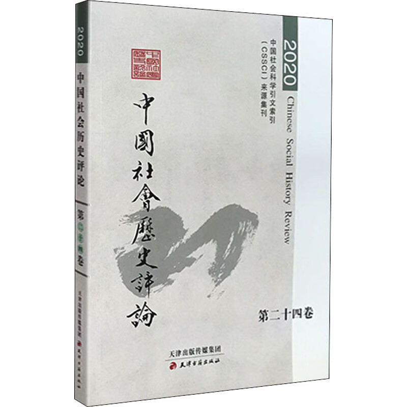 中国社会历史评论 第24卷 2020