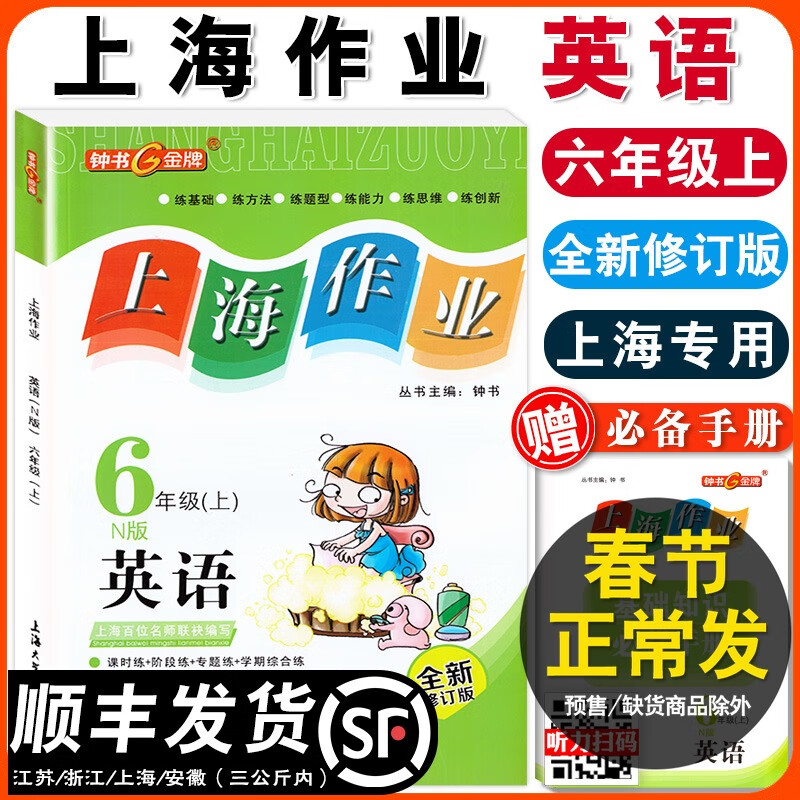 新版全新修订版 钟书 上海作业 六年级上 英语N版 6年级上/六年级学期 上海初中教辅同步配套1