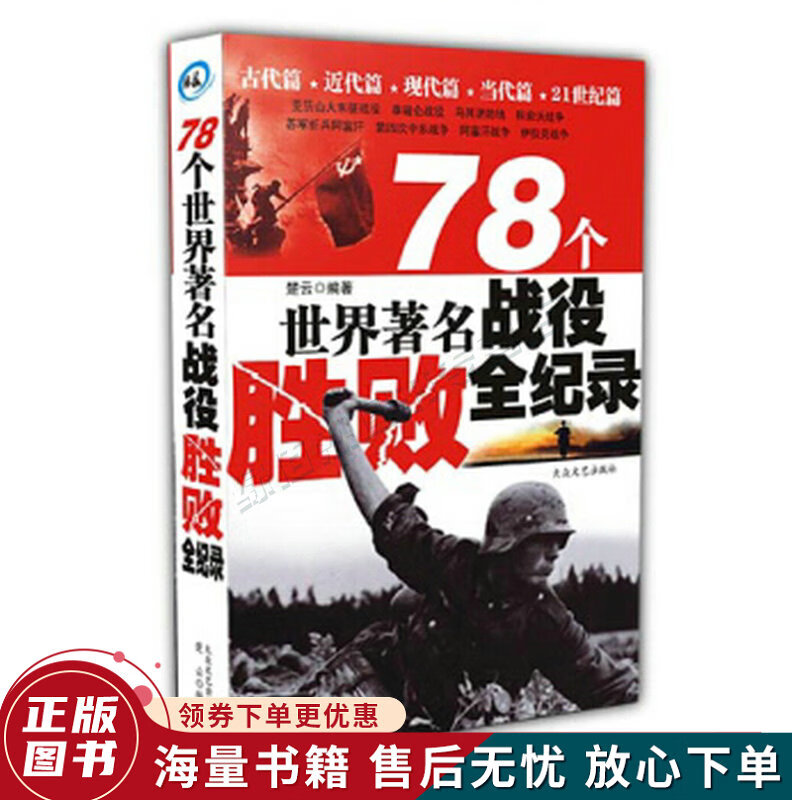 78世界著名战役胜败全纪录