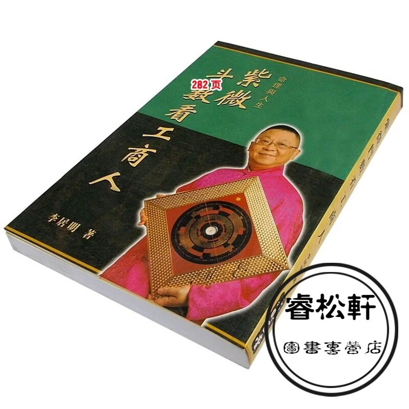 李居明紫微看工商人实用全书 李居明书籍