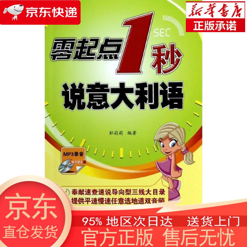 【全新速发】零起点1秒说意大利语 职莉莉 中国宇航出版社