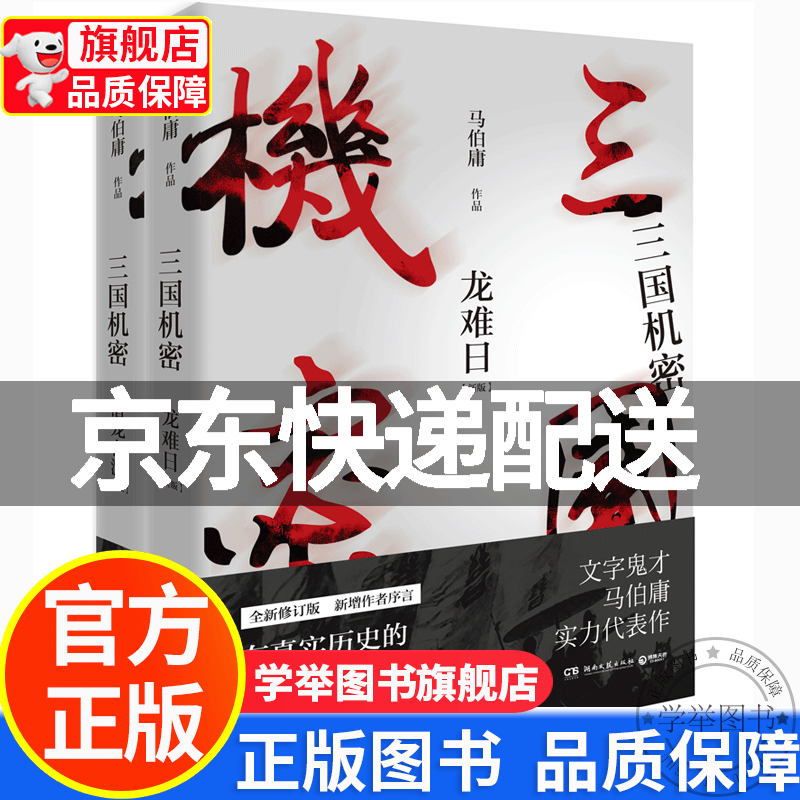【旗舰店】三国机密：全2册 龙难日+潜龙在渊 马伯庸 著