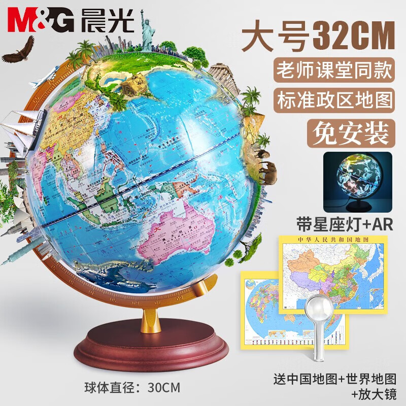 晨光ar智能地球仪3d立体悬浮互动凹凸官方旗舰店小学生用初中生拼图世界地图儿童启蒙男孩生日礼物灯 32cm(高端木座带赠品)带星座灯+AR/新版地图