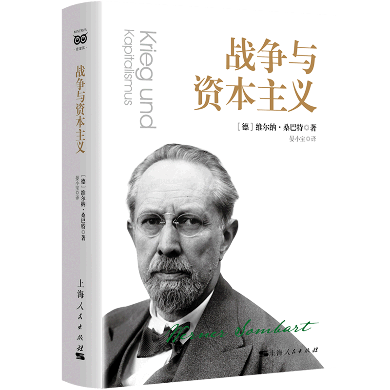 【旗舰店官网】 战争与资本主义(精) 维尔纳·桑巴特 上海人民出版社