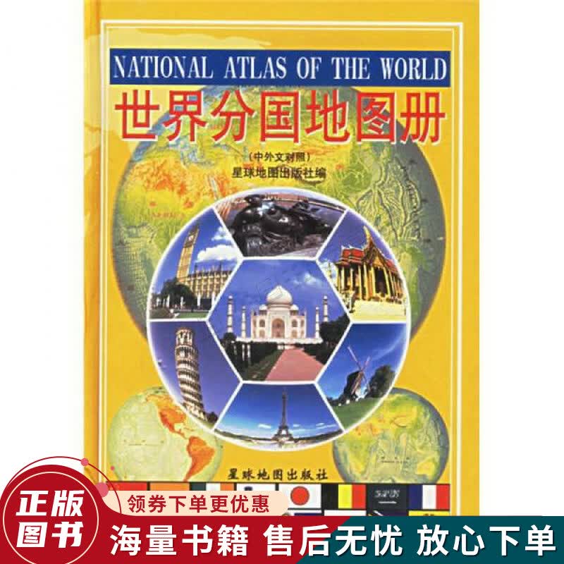 世界分国地图册中外文对照