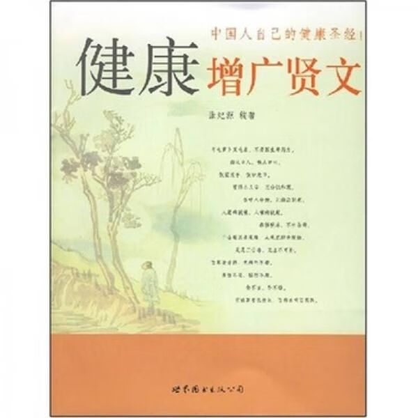 中国人自己的健康：健康增广贤文9787506293914