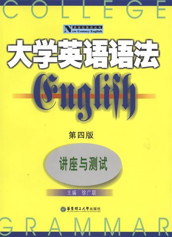 新世纪英语丛书·大学英语语法：讲座与测试（第4版）