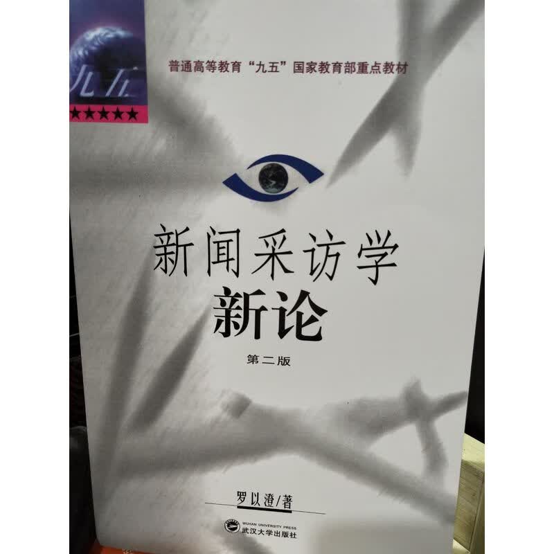 现货新闻采访学新论 第二2版 罗以澄著 武汉大学出版社