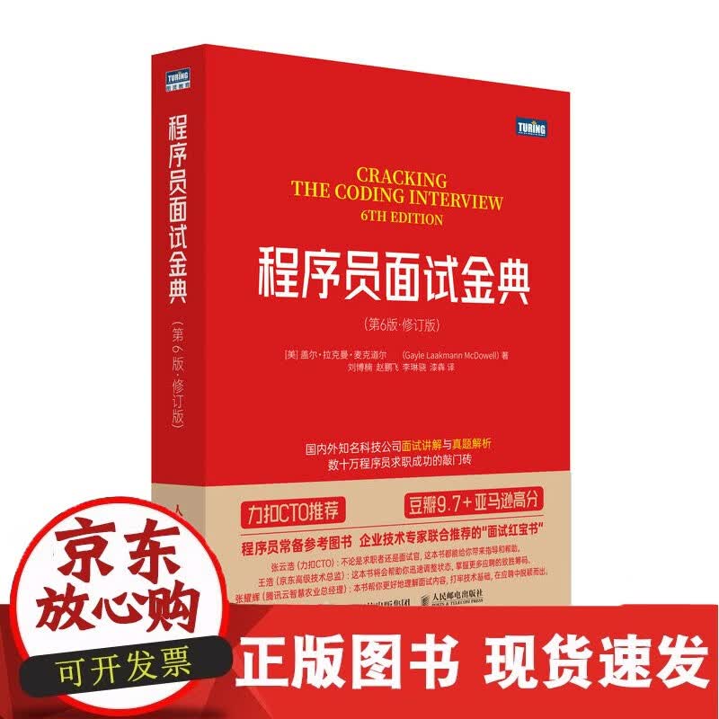 C 书籍 程序员面试金典 第6版六版修订版 盖尔·拉克曼·麦克道尔 人民邮电出版社9787115608871