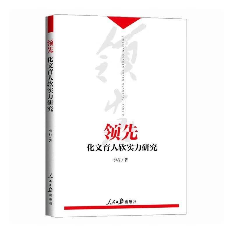 ：化文育人软实力研究李石人民社9787511572530 政治/军事书籍