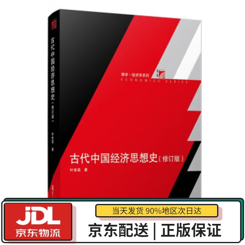 【全新送货上门】古代中国经济思想史（修订版） 叶世昌 著 复旦大学出版社 9787309155334