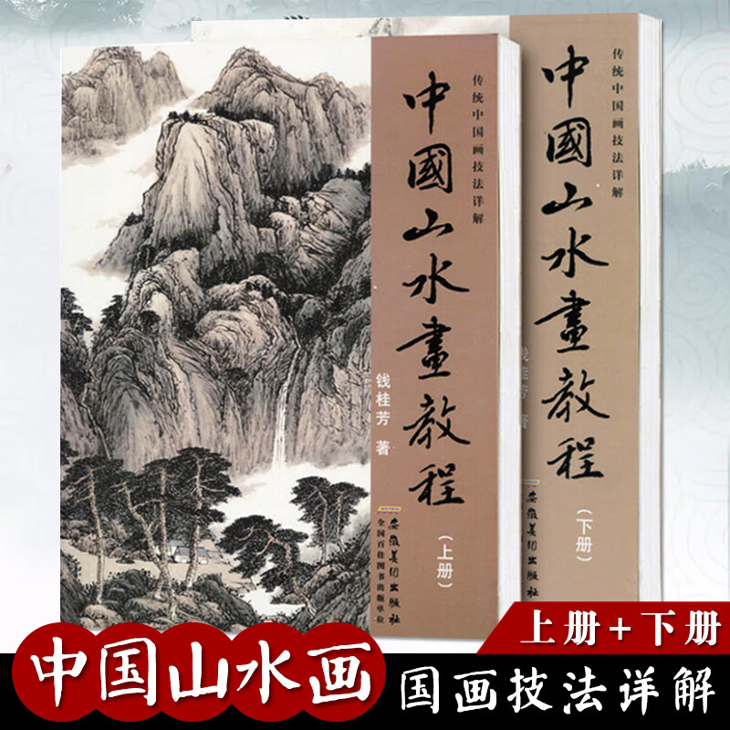【2本套装】中国山水画教程上下两册山水画入门教材国画山水画临摹书零基础传统中国画技法详解钱桂芳写意国画山 写意国画山