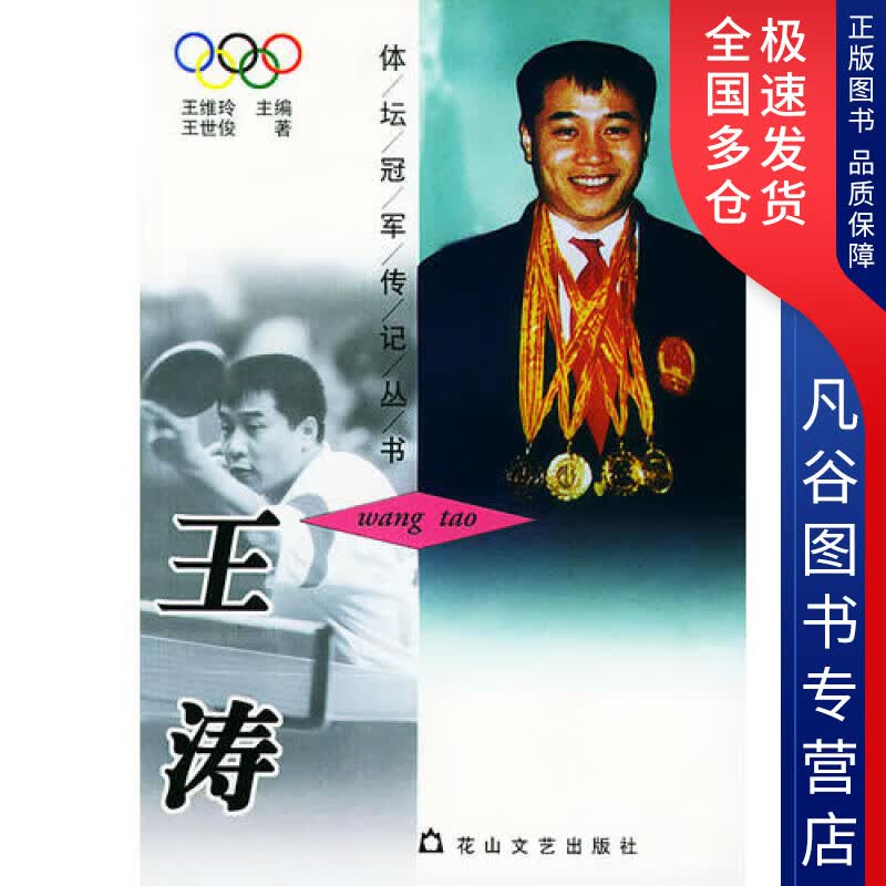 【书】王涛 体坛冠军传记丛书