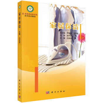 家居保洁 白宝荣 著