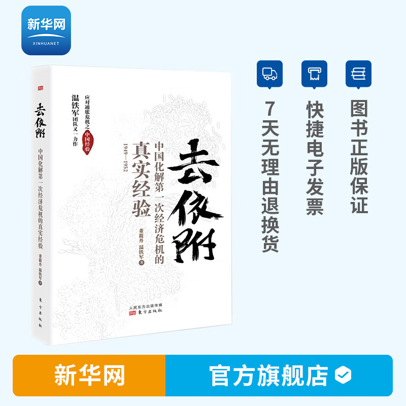 【新华网】去依附中国化解第一次经济危机的真实经验 董筱丹温铁军 1949—1952年的次通胀危机的书籍 人民东方