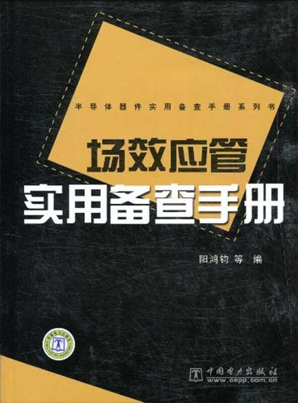 【图书】 场效应管实用备查手册 9787508395319