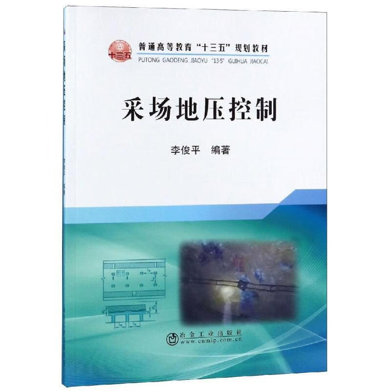 采场地压控制 李俊平 著 冶金工业出版社