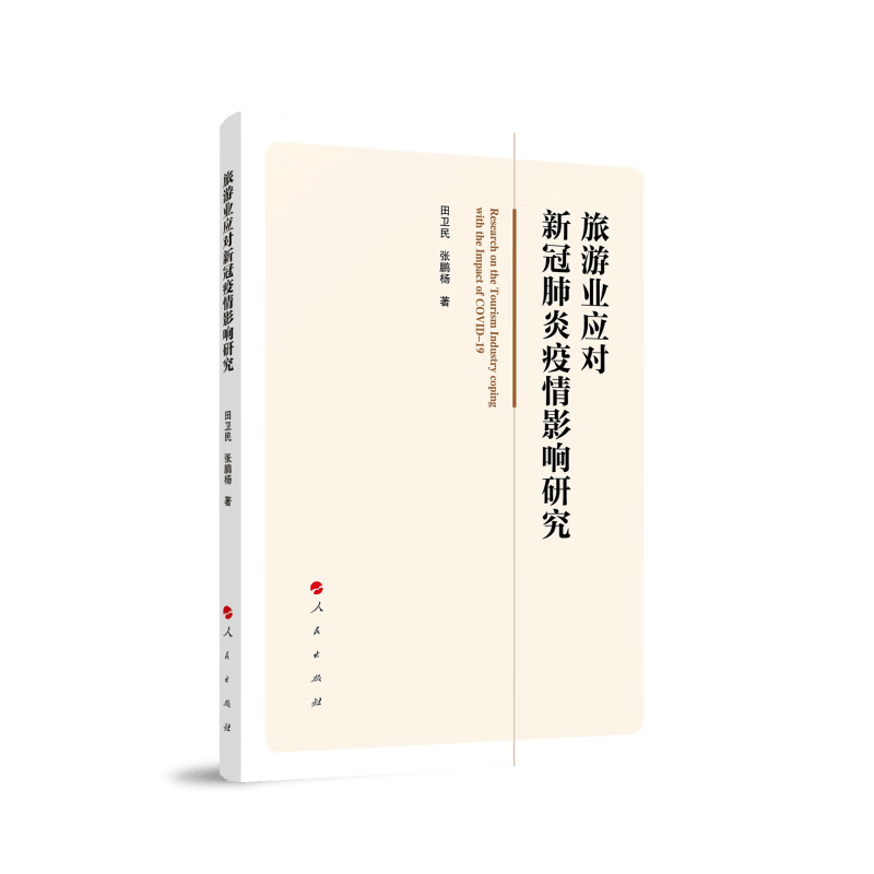 旅游业应对新冠肺炎疫情影响研究