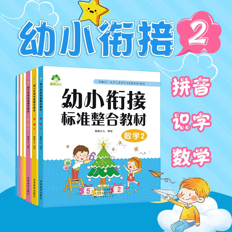 爱德少儿幼小衔接标准整合教材2下册6本学前拼音幼升小一日一练数学入学准备大班升一年级暑假作业爱德少儿 6本 识字2+拼音2+数学2（教材+练习册））